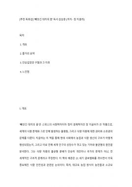 [추천 독후감] 빼앗긴 대지의 꿈 독서 감상문 (저자 - 장 지글러)-1페이지