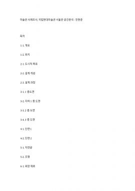 미술관 사례조사, 국립현대미술관 서울관 공간분석 - 민현준-1페이지