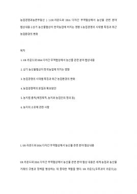 농업경영과농촌부동산 ) 1.UR라운드와 DDA 다자간 무역협상에서 농산물 관련 분야 협상내용 2.상기 농산물협상이 한국농업에 미치는 영향 3.농업경영의 시대별 특징과 최근 농업환경의 변화-1페이지