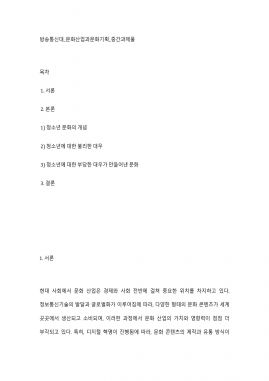 방송통신대_문화산업과문화기획_중간과제물-1페이지