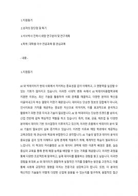 동양대학교 AI빅데이터융합학과 학업계획서 최종 합격-1페이지