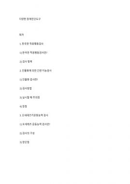 다양한 장애진단도구-1페이지