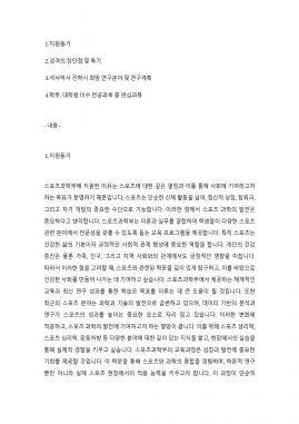 수원대학교 스포츠과학부 학업계획서 최종 합격-1페이지