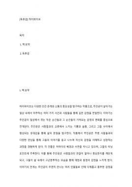 [독후감] 하이파이브-1페이지