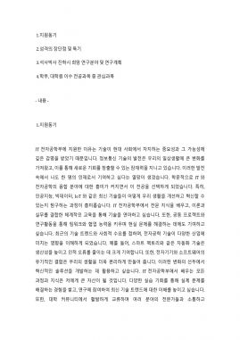 동양대학교 IT전자공학부 학업계획서 최종 합격-1페이지