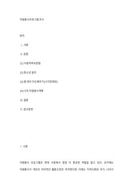 자원봉사프로그램 조사-1페이지