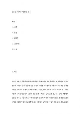 강웅산 교수의 구원론을 읽고-1페이지