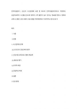 인적자원관리 ) 당신이 수산업계에 속한 한 회사의 인적자원관리자라고 가정하라. 상급자로부터 수산물신선도에 대하여 고객 불만이 늘고 있다는 정보를 받았고, 현재의 교육시스템은 고참 사원이 신입사원을 직무현장에서 가르쳐주는 방식으로 이-1페이지