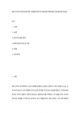 음운 규칙의 다음 양상에 대한 사례를 찾아보자“순행 동화 역행 동화, 인접 동화 원격 동화-1페이지