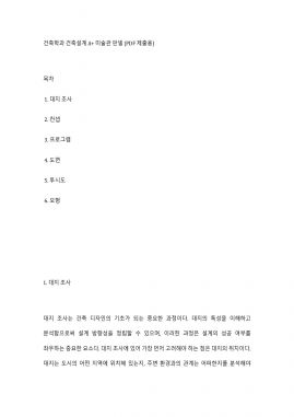 건축학과 건축설계 A+ 미술관 판넬 (PDF 제출용)-1페이지