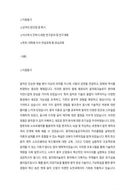 수원대학교 음악대학원 음악테크놀러지학과 학업계획서 최종 합격-1페이지