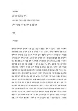 동양대학교 글로벌비즈니스학과 학업계획서 최종 합격-1페이지