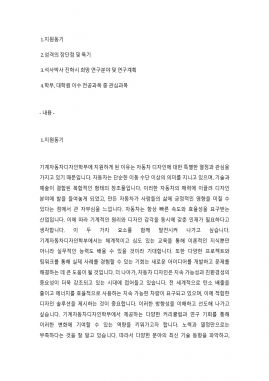 동양대학교 기계자동차디자인학부 학업계획서 최종 합격-1페이지