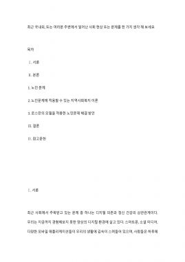 최근 국내외, 또는 여러분 주변에서 일어난 사회 현상 또는 문제를 한 가지 생각 해 보세요-1페이지