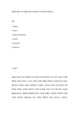 일생실 세포의 구조, 동물 세포와 식물 세포의 차이점 결과 레포트 A+-1페이지