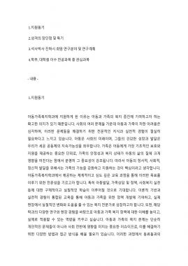 수원대학교 일반대학원 아동가족복지학과 학업계획서 최종 합격-1페이지