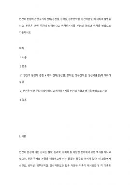 인간의 본성에 관한 4가지 견해(성선설, 성악설, 성무선악설, 성선약혼설)에 대하여 설명을 하고, 본인은 어떤 주장이 타당하다고 생각하는지를 본인의 경험과 생각을 바탕으로 기술하시오-1페이지