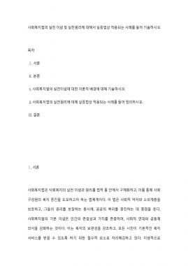 사회복지법의 실천 이념 및 실천원리에 대해서 실증법상 적용되는 사례를 들어 기술하시오.-1페이지