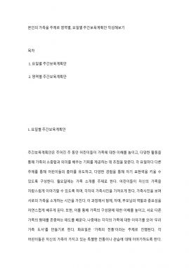 본인의 가족을 주제로 영역별, 요일별 주간보육계획안 작성해보기-1페이지