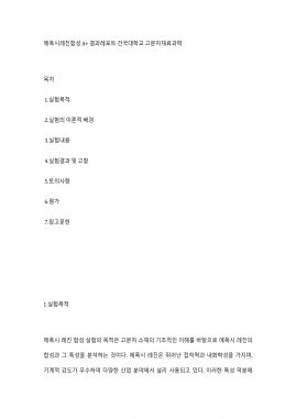 에폭시레진합성 A+ 결과레포트 건국대학교 고분자재료과학-1페이지