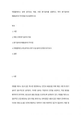 위험물제조소 등에 설치되는 채광, 조명 환기설비를 설명하고, 특히 환기설비와 배출설비의 차이점을 비교설명하시오-1페이지