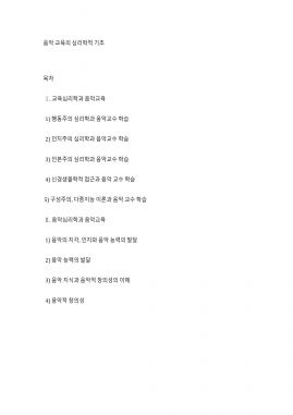 음악 교육의 심리학적 기초-1페이지