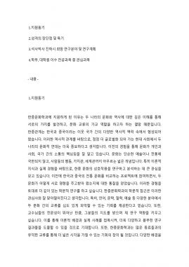 동양대학교 일반대학원 한중문화학과 학업계획서 최종 합격-1페이지