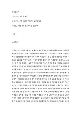 동양대학교 정보대학원 산림비즈니스학과 학업계획서 최종 합격-1페이지