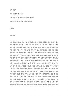 서강대학교 빅데이터사이언스연계전공 학업계획서 최종 합격-1페이지