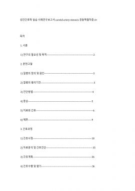 성인간호학 실습 사례연구보고서 carotid artery stenosis 경동맥협착증 A+-1페이지