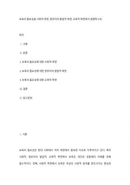 보육의 필요성을 사회적 측면, 영유아의 발달적 측면, 교육적 측면에서 설명하시오. (2)-1페이지