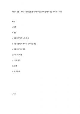 독일 기본법 6조의 의해 연관된 법적, 역사적, 문화적 관련 사항을 조사하고 작성-1페이지