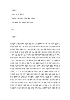 수원대학교 화학공학신소재공학부 학업계획서 최종 합격-1페이지