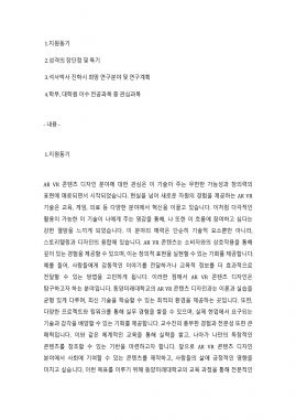 동양미래대학교 AR VR콘텐츠디자인과 학업계획서 최종 합격-1페이지