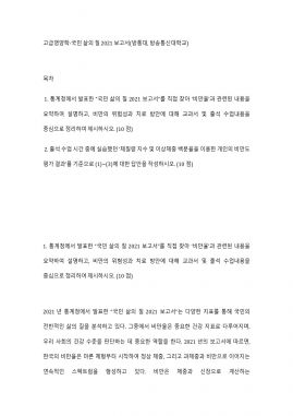 고급영양학-국민 삶의 질 2021 보고서(방통대, 방송통신대학교)-1페이지