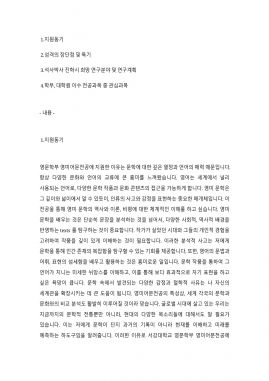 서강대학교 영문학부영미어문전공 학업계획서 최종 합격-1페이지