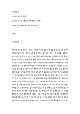 서강대학교 영미어문전공 학업계획서 최종 합격-1페이지