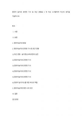 영유아 놀이와 관련한 기사 등 최근 경향을 3개 이상 스크랩하여 자신의 생각을 기술하시오. (7)-1페이지