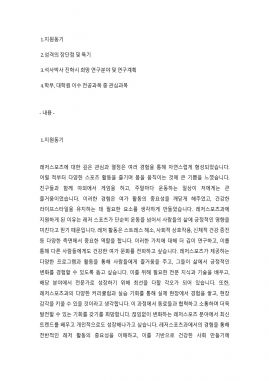 수원여자대학교 레저스포츠과 학업계획서 최종 합격-1페이지