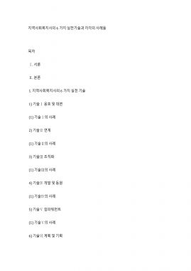 지역사회복지사의 6가지 실천기술과 각각의 사례들-1페이지