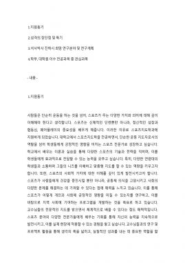 수원여자대학교 스포츠지도학과 학업계획서 최종 합격-1페이지