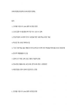 교육과정론(초등학교교육과정의 변화)-1페이지