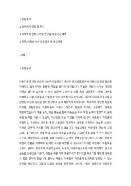 수원여자대학교 아동미술과 학업계획서 최종 합격-1페이지