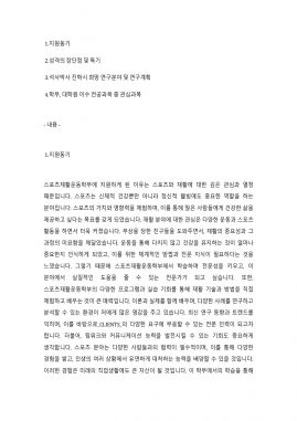 동원과학기술대학교 스포츠재활운동학부 학업계획서 최종 합격-1페이지