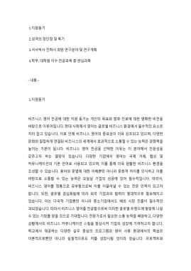 수원여자대학교 영어과 비즈니스영어전공 학업계획서 최종 합격-1페이지