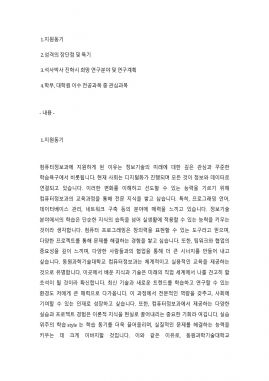 동원과학기술대학교 컴퓨터정보과 학업계획서 최종 합격-1페이지