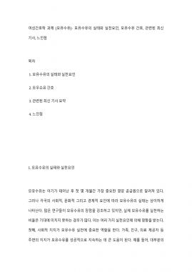 여성간호학 과제 (모유수유)- 모유수유의 실태와 실천요인, 모유수유 간호, 관련된 최신 기사, 느낀점-1페이지