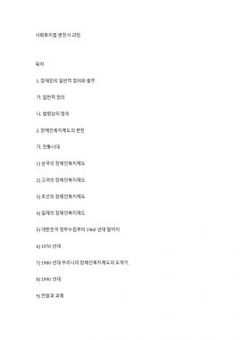 사회복지법 변천사 과정-1페이지