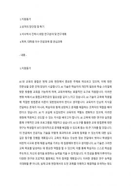 숙명여자대학교 교육대학원 AI융합교육전공 학업계획서 최종 합격-1페이지