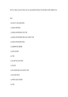 유아기, 아동기, 청소년기에 나타나는 정신장애의 특징과 지도에 대해 자세히 설명하시오.-1페이지